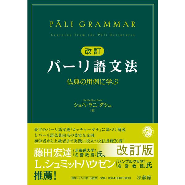 出版社名：法蔵館著者名：ショバ・ラニ・ダシュ発行年月：2026年05月版：改訂キーワード：パーリゴ ブンポウ、ダシュ,ショバ・ラニ