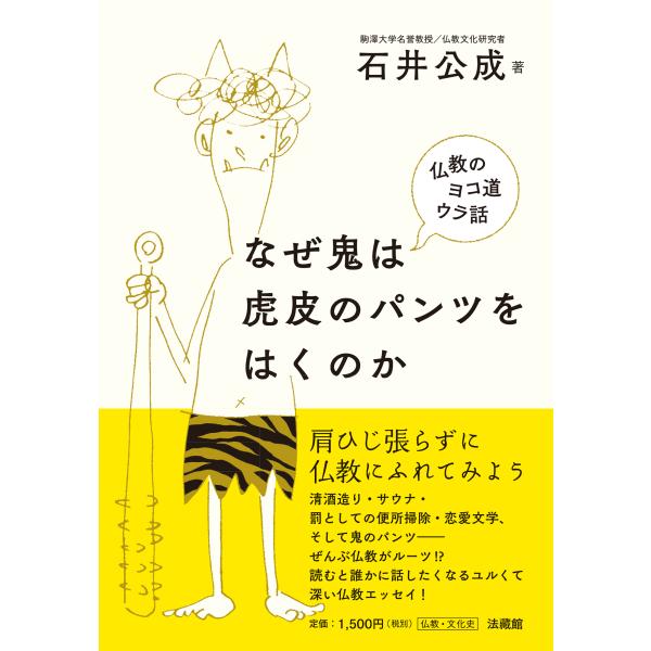 出版社名：法蔵館著者名：石井公成発行年月：2025年11月キーワード：ナゼ オニ ワ トラガワ ノ パンツ オ ハク ノカ、イシイ,コウセイ
