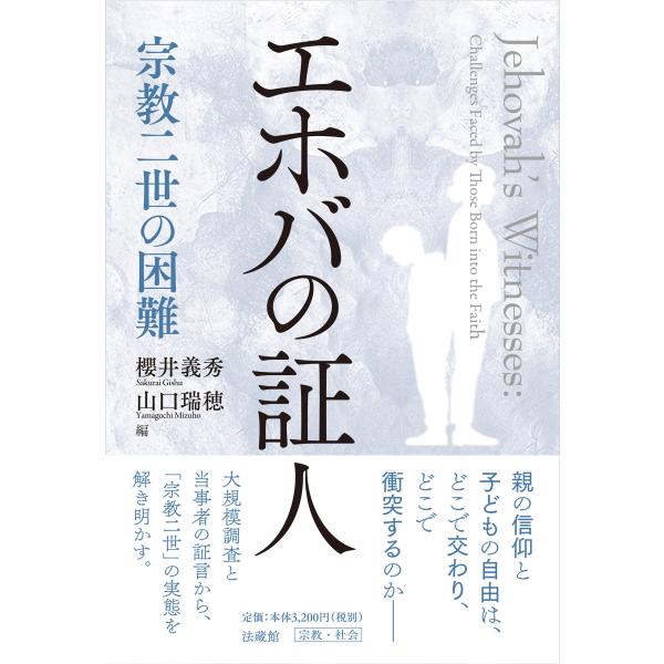 出版社名：法蔵館著者名：櫻井義秀、山口瑞穂発行年月：2026年09月キーワード：エホバ ノ ショウニン、サクライ,ヨシヒデ、ヤマグチ,ミズホ