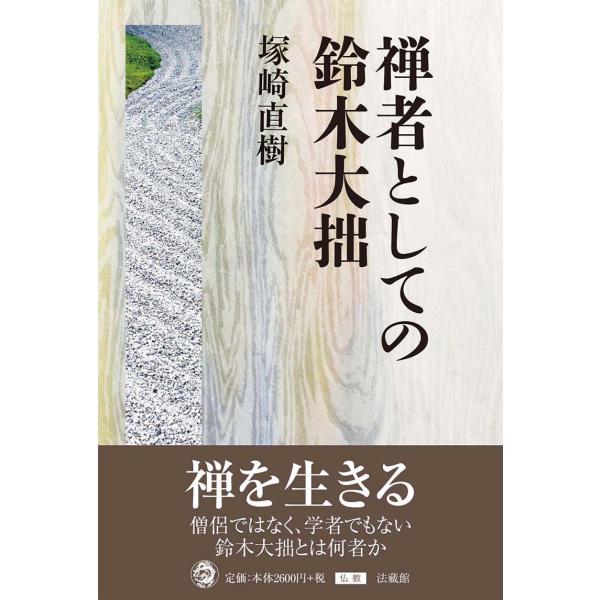 出版社名：法蔵館著者名：塚崎直樹発行年月：2025年07月キーワード：ゼンシャ ト シテノ スズキ ダイセツ、ツカサキ,ナオキ