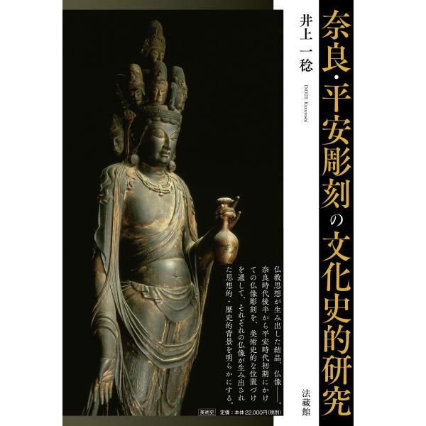 出版社名：法蔵館著者名：井上一稔発行年月：2025年02月キーワード：ナラ ヘイアン チョウコク ノ ブンカシテキ ケンキュウ、イノウエ,カズトシ