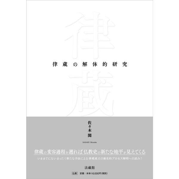 出版社名：法蔵館著者名：佐々木閑発行年月：2026年09月キーワード：リツゾウ ノ カイタイテキ ケンキュウ、ササキ,シズカ