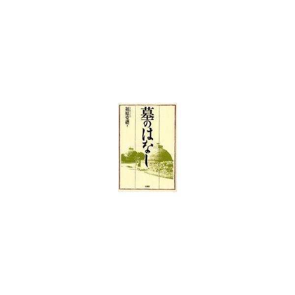 出版社名：法蔵館著者名：福原堂礎発行年月：2003年04月キーワード：ハカ ノ ハナシ、フクハラ,ドウソ