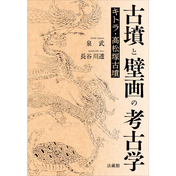 出版社名：法蔵館著者名：泉武、長谷川透発行年月：2023年11月キーワード：コフン ト ヘキガ ノ コウコガク、イズミ,タケシ、ハセガワ,トオル
