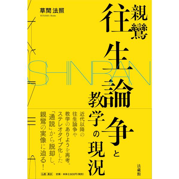 出版社名：法蔵館著者名：草間法照発行年月：2023年06月キーワード：シンラン オウジョウ ロンソウ ト キョウガク ノ ゲンキョウ、クサマ,ホウショウ