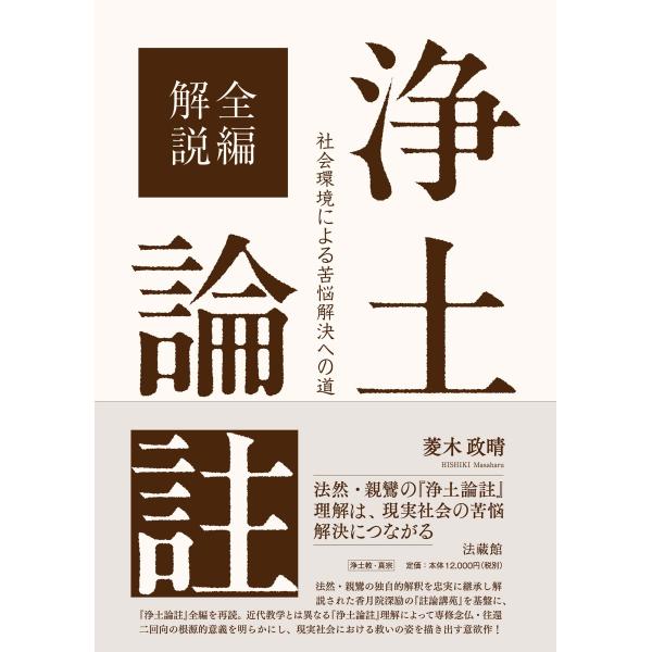 出版社名：法蔵館著者名：菱木政晴発行年月：2025年03月キーワード：ゼンペン カイセツ ジョウド ロンチュウ、ヒシキ,マサハル