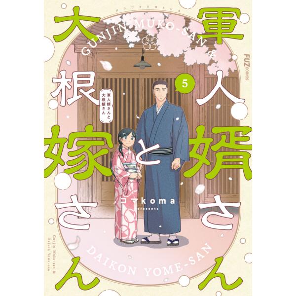 出版社名：芳文社著者名：コマｋｏｍａシリーズ名：芳文社コミックス　ＦＵＺコミックス発行年月：2025年04月キーワード：グンジン ムコサン ト ダイコン ヨメサン、コマ