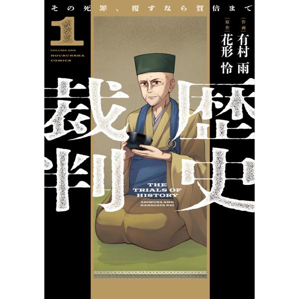 出版社名：芳文社著者名：有村雨、花形怜シリーズ名：芳文社コミックス発行年月：2025年09月キーワード：レキシ サイバン、アリムラ,アメ、ハナガタ,レイ