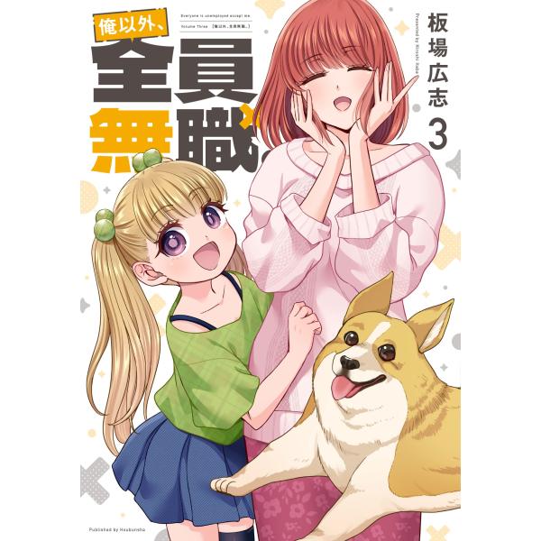 出版社名：芳文社著者名：板場広志シリーズ名：芳文社コミックス　トレイル発行年月：2026年01月キーワード：オレ イガイ ゼンイン ムショク、イタバ,ヒロシ