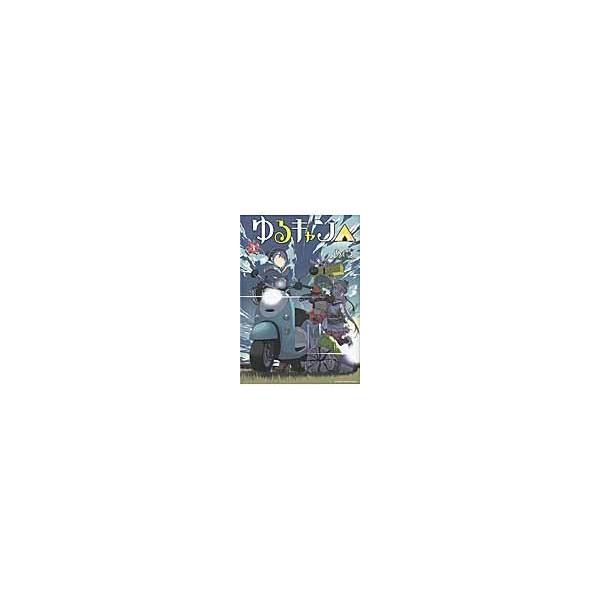 出版社名：芳文社著者名：あｆろシリーズ名：まんがタイムＫＲコミックス　フォワードシリーズ発行年月：2017年02月キーワード：ユルキャン、アフロ