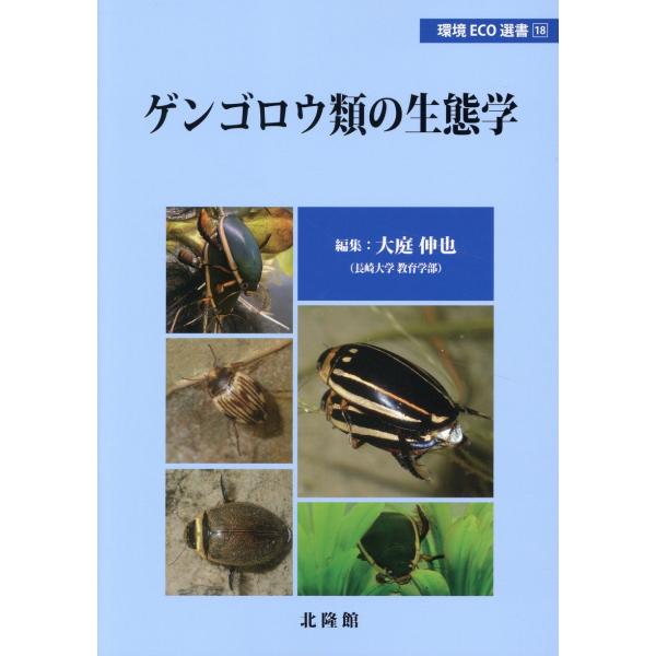 出版社名：北隆館著者名：大庭伸也シリーズ名：環境Ｅｃｏ選書発行年月：2025年04月キーワード：ゲンゴロウルイ ノ セイタイガク、オオバ,シンヤ
