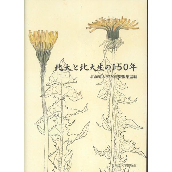 出版社名：北海道大学出版会著者名：北海道大学１５０年史編集室発行年月：2026年03月キーワード：ホクダイ ト ホクダイセイ ノ ヒャクゴジュウネン、ホッカイドウ ダイガク ヒャクゴジュウネンシ ヘンシュウシツ