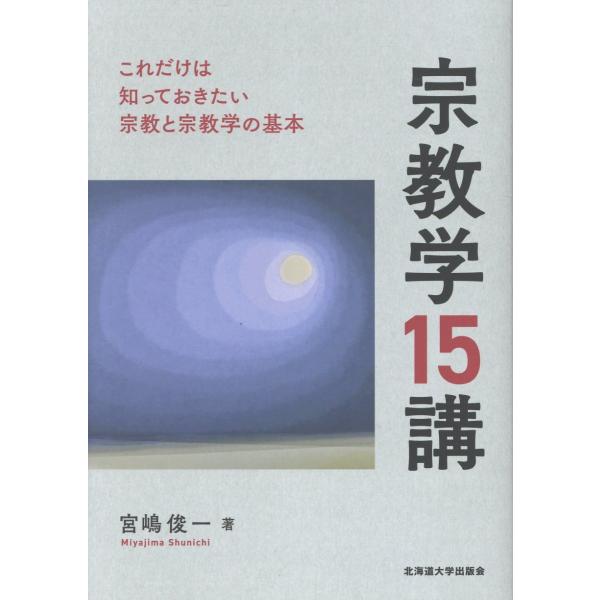 出版社名：北海道大学出版会著者名：宮嶋俊一発行年月：2026年03月キーワード：シュウキョウガク ジュウゴコウ、ミヤジマ,シュンイチ
