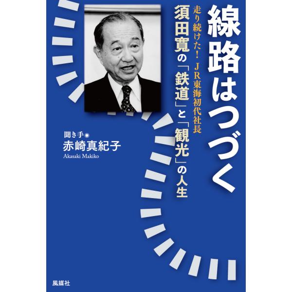 出版社名：風媒社著者名：赤崎真紀子発行年月：2026年03月キーワード：センロ ワ ツズク、アカサキ,マキコ