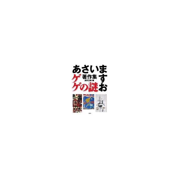 出版社名：風媒社著者名：浅井玉雄発行年月：2023年02月キーワード：アサイ マスオ チョサクシュウ ゲゲ ノ ナゾ、アサイ,タマオ
