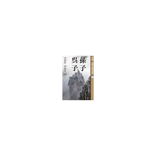 出版社名：プレジデント社著者名：守屋洋、守屋淳発行年月：2014年09月版：新装版キーワード：ゼンヤク ブケイ シチショ、モリヤ,ヒロシ、モリヤ,アツシ