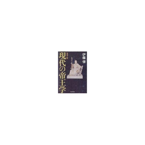 出版社名：プレジデント社著者名：伊藤肇（評論家）発行年月：2017年04月版：新装丁版キーワード：ゲンダイ ノ テイオウガク、イトウ,ハジメ