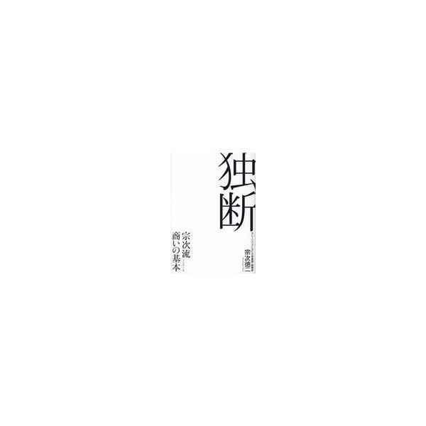 出版社名：プレジデント社著者名：宗次徳二発行年月：2020年10月キーワード：ドクダン、ムネツグ,トクジ