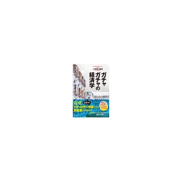 出版社名：プレジデント社著者名：小野尾勝彦発行年月：2023年09月キーワード：ガチャガチャ ノ ケイザイガク、オノオ,カツヒコ