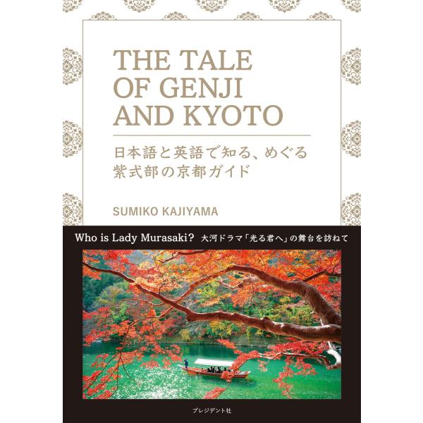 出版社名：プレジデント社著者名：ＳＵＭＩＫＯ　ＫＡＪＩＹＡＭＡ発行年月：2024年02月キーワード：ザ テイル オブ ゲンジ アンド キョウト ニホンゴ ト エイゴ デ シル メグル ムラサキ シキブ ノ キョウト ガイド、カジヤマ,スミコ