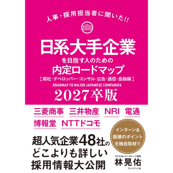出版社名：プレジデント社著者名：林晃佑発行年月：2025年07月キーワード：ニッケイ オオテ キギョウ オ メザス ヒト ノ タメノ ナイテイ ロード マップ ショウシャ デベロッパー コンサル コウコク ツウシン キンユウヘン、ハヤシ,コウスケ