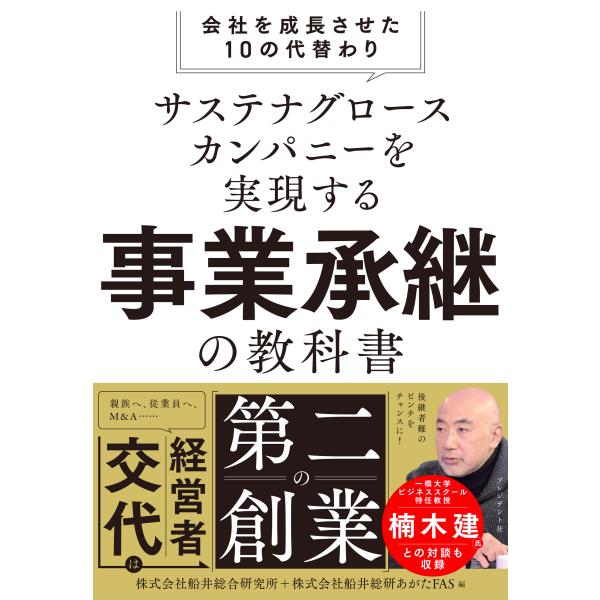 出版社名：プレジデント社著者名：船井総合研究所、船井総研あがたＦＡＳ発行年月：2026年04月キーワード：サステナグロース カンパニー オ ジツゲンスル ジギョウ ショウケイ ノ キョウカショ、フナイ ソウゴウ ケンキュウジョ、フナイ ソウ...