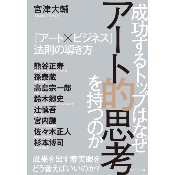 出版社名：プレジデント社著者名：宮津大輔発行年月：2026年04月キーワード：セイコウスル トップ ワ ナゼ アートテキ シコウ オ モツノカ、ミヤツ,ダイスケ