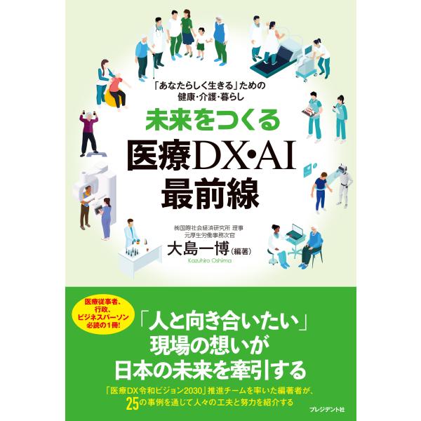 出版社名：プレジデント社著者名：大島一博発行年月：2026年03月キーワード：ミライ オ ツクル イリョウ ディーエックス エイアイ サイゼンセン、オオシマ,カズヒロ