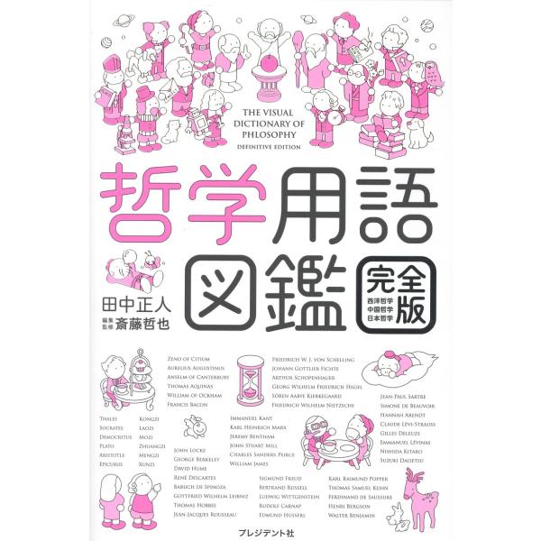 出版社名：プレジデント社著者名：田中正人、斎藤哲也発行年月：2026年03月キーワード：テツガク ヨウゴ ズカン カンゼンバン、タナカ,マサト、サイトウ,テツヤ