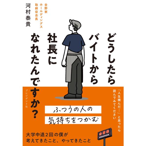 出版社名：プレジデント社著者名：河村泰貴発行年月：2026年04月キーワード：ドウシタラ バイト カラ シャチョウ ニ ナレタンデスカ、カワムラ,ヤスタカ