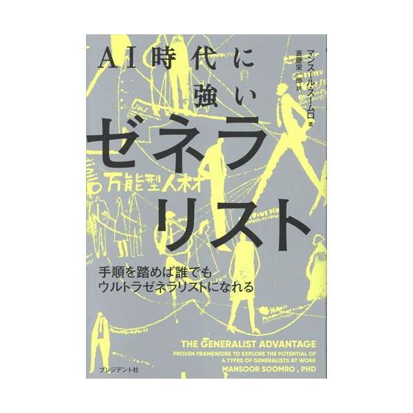 出版社名：プレジデント社著者名：マンスール・スームロ、斎藤栄一郎発行年月：2026年05月キーワード：エイアイ ジダイ ニ ツヨイ ゼネラリスト、スームロ,マンスール、サイトウ,エイイチロウ