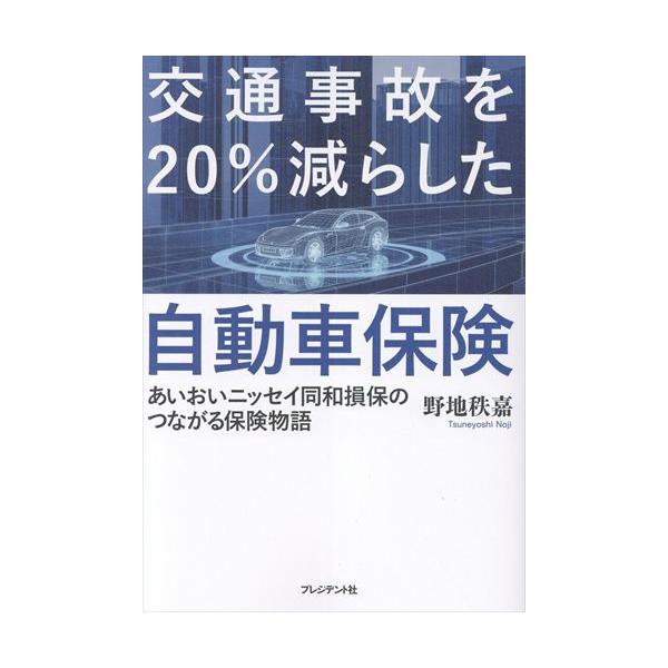 出版社名：プレジデント社著者名：野地秩嘉発行年月：2026年06月キーワード：コウツウ ジコ オ ニジュッパーセント ヘラシタ ジドウシャ ホケン、ノジ,ツネヨシ