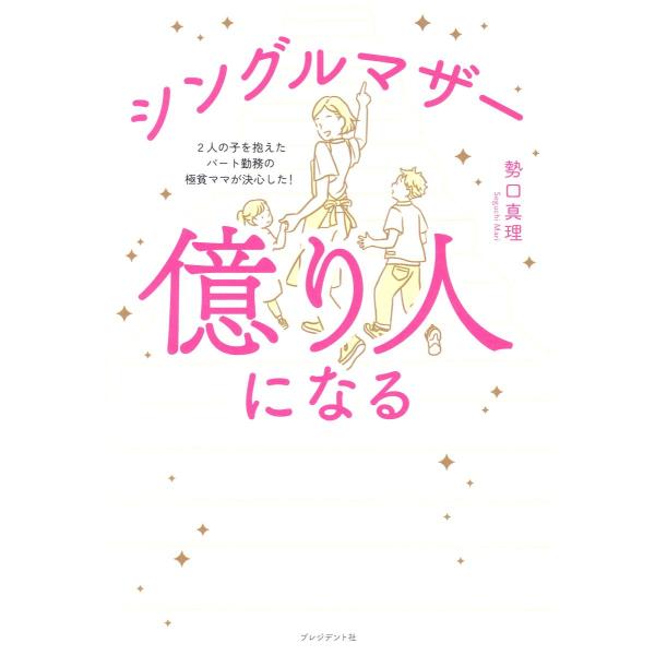 出版社名：プレジデント社著者名：勢口真理発行年月：2026年08月キーワード：フタリ ノ コ オ カカエタ パート キンム ノ ゴクヒン ママ ガ ケッシンシタ シングルマザー オクリビト ニ ナル、セグチ,マリ