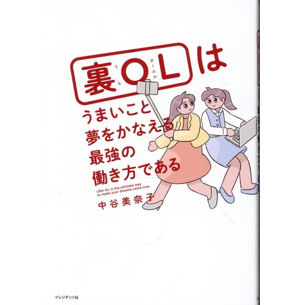 出版社名：プレジデント社著者名：中谷美奈子発行年月：2026年09月キーワード：ウラ オーエル ワ ウマイコト ユメ オ カナエル サイキョウ ノ ハタラキカタ デ アル、ナカタニ,ミナコ