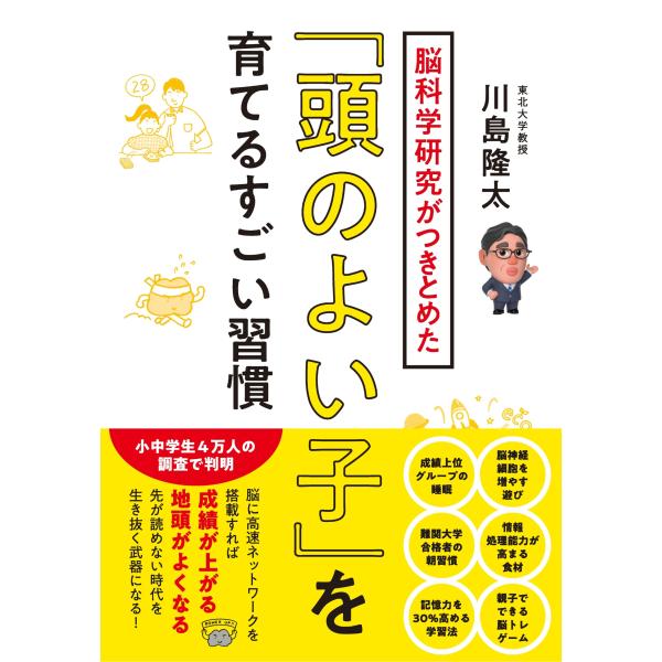 出版社名：プレジデント社著者名：川島隆太発行年月：2024年07月キーワード：ノウカガク ケンキュウ ガ ツキトメタ アタマ ノ ヨイ コ オ ソダテル スゴイ シュウカン、カワシマ,リュウタ