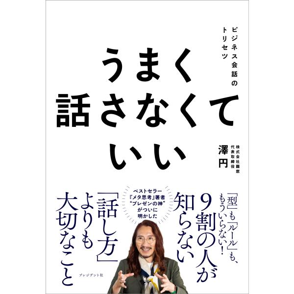 出版社名：プレジデント社著者名：澤円発行年月：2024年11月キーワード：ウマク ハナサナクテ イイ、サワ,マドカ