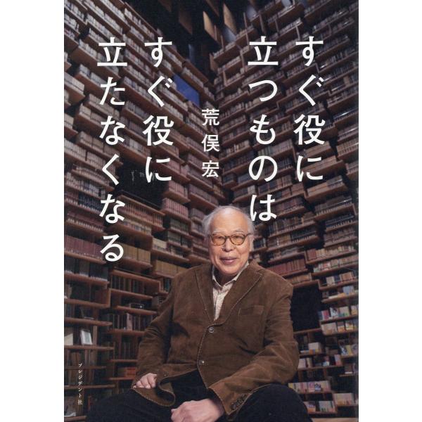 出版社名：プレジデント社著者名：荒俣宏発行年月：2025年03月キーワード：スグ ヤク ニ タツモノ ワ スグ ヤク ニ タタナク ナル、アラマタ,ヒロシ