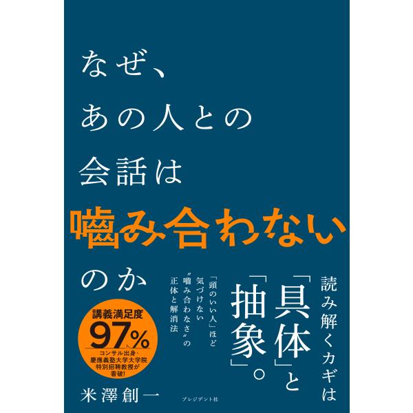 出版社名：プレジデント社著者名：米澤創一発行年月：2025年04月キーワード：ナゼ アノヒト トノ カイワ ワ カミアワナイノカ、ヨネザワ,ソウイチ