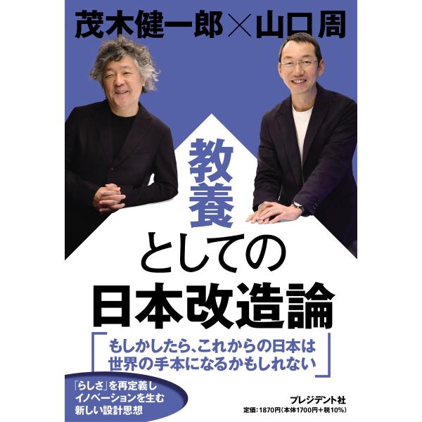 出版社名：プレジデント社著者名：茂木健一郎、山口周発行年月：2025年10月キーワード：キョウヨウ ト シテノ ニホン カイゾウロン、モギ,ケンイチロウ、ヤマグチ,シュウ