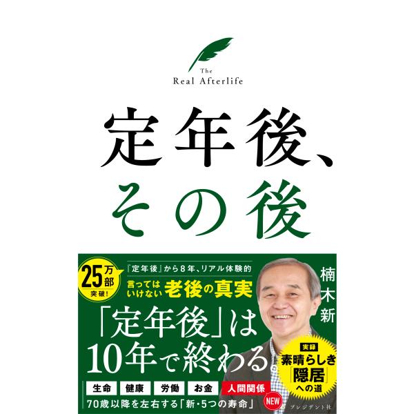 出版社名：プレジデント社著者名：楠木新発行年月：2025年10月キーワード：テイネンゴ ソノゴ、クスノキ,アラタ