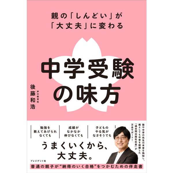 出版社名：プレジデント社著者名：後藤和浩発行年月：2026年06月キーワード：チュウガク ジュケン ノ ミカタ、ゴトウ,カズヒロ