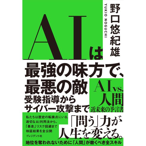 出版社名：プレジデント社著者名：野口悠紀雄発行年月：2026年10月キーワード：エイアイ ワ サイキョウ ノ ミカタ デ サイアク ノ テキ、ノグチ,ユキオ