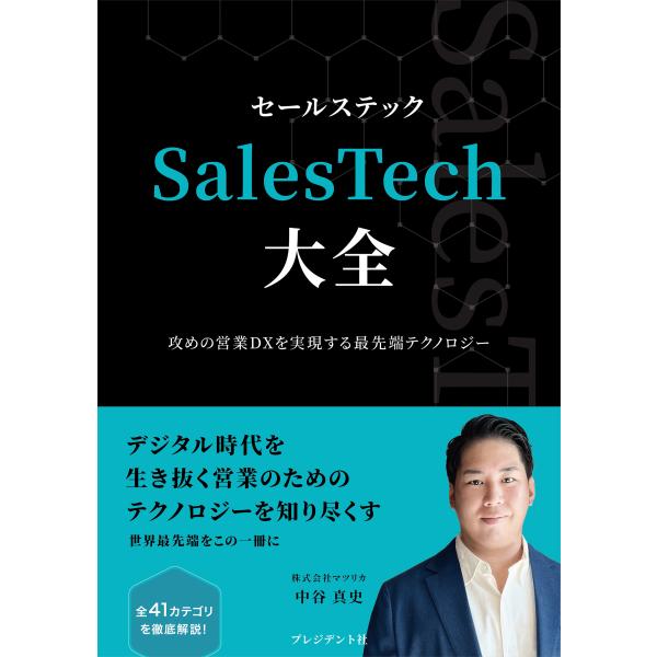 出版社名：プレジデント社著者名：中谷真史発行年月：2024年09月キーワード：セールス テック タイゼン、ナカタニ,マサフミ