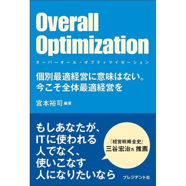 出版社名：プレジデント社著者名：宮本裕司発行年月：2024年10月キーワード：オーバーオール オプティマイゼーション、ミヤモト,ユウジ