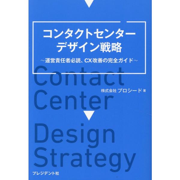 出版社名：プレジデント社著者名：プロシード発行年月：2025年03月キーワード：コンタクト センター デザイン センリャク、プロシード