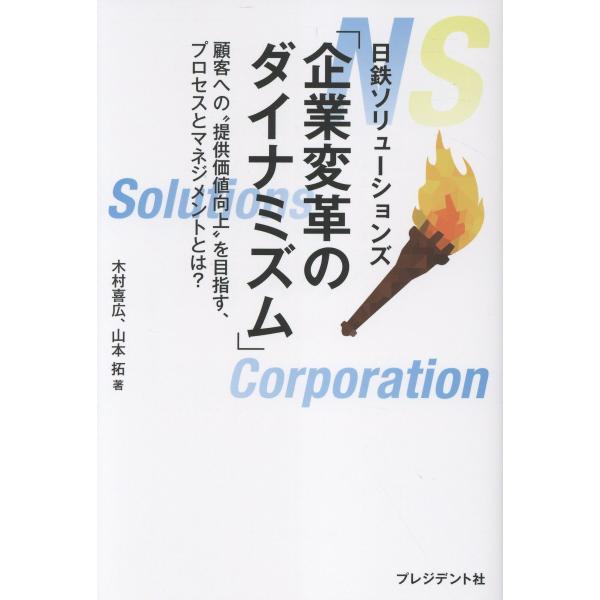 出版社名：プレジデント社著者名：木村喜広、山本拓発行年月：2026年03月キーワード：キギョウ ヘンカク ノ ダイナミズム、キムラ,ヨシヒロ、ヤマモト,タク