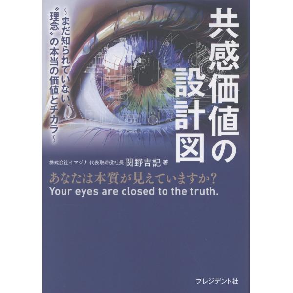 出版社名：プレジデント社著者名：関野吉記発行年月：2025年12月キーワード：キョウカン カチ ノ セッケイズ、セキノ,ヨシキ