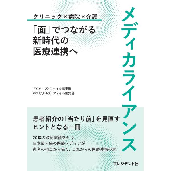 出版社名：プレジデント社著者名：ドクターズ・ファイル編集部、ホスピタルズ・ファイル編集部発行年月：2026年01月キーワード：メディカライアンス、ドクターズ ファイル ヘンシュウブ、ホスピタルズ ファイル ヘンシュウブ
