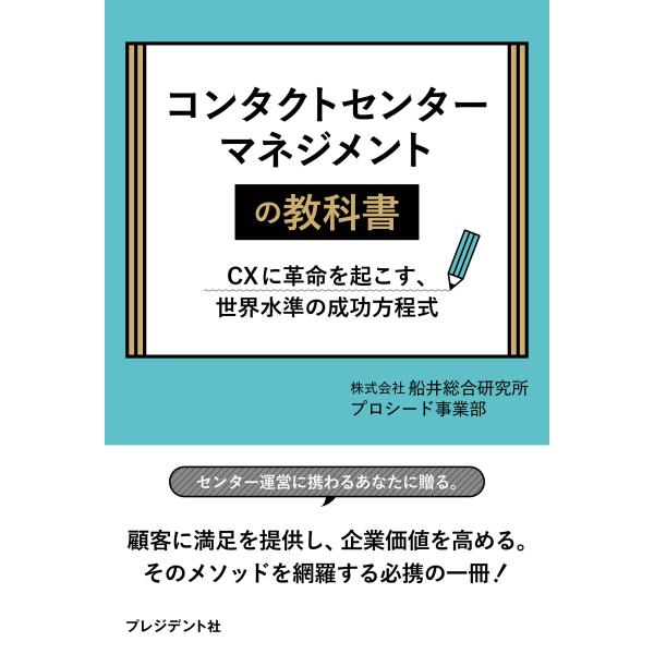 出版社名：プレジデント社著者名：船井総合研究所プロシード事業部発行年月：2026年04月キーワード：コンタクト センター マネジメント ノ キョウカショ、フナイ ソウゴウ ケンキュウジョ プロシード ジギョウブ