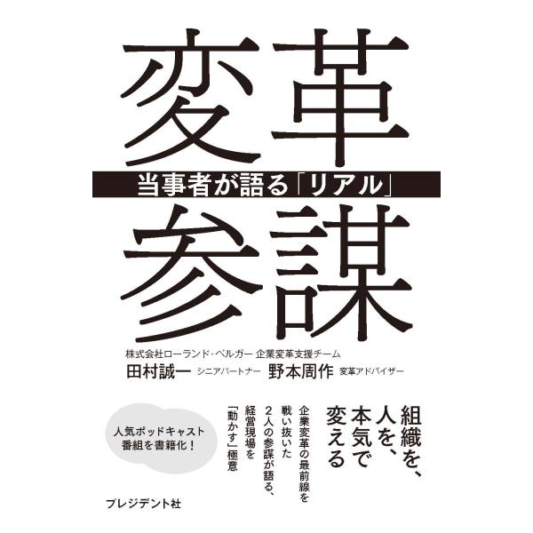 出版社名：プレジデント社著者名：田村誠一、野本周作発行年月：2026年04月キーワード：ヘンカク サンボウ、タムラ,セイイチ、ノモト,シュウサク
